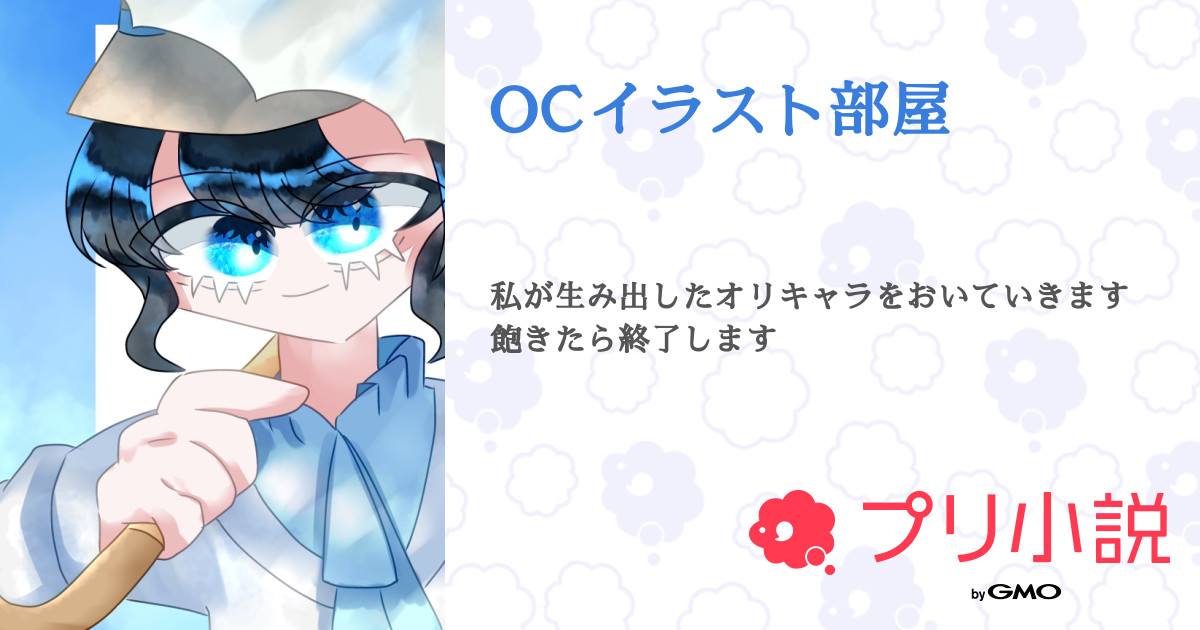 OCイラスト部屋 - 全1話 【連載中】（NanaMoko@さんの小説） | 無料スマホ夢小説ならプリ小説 byGMO